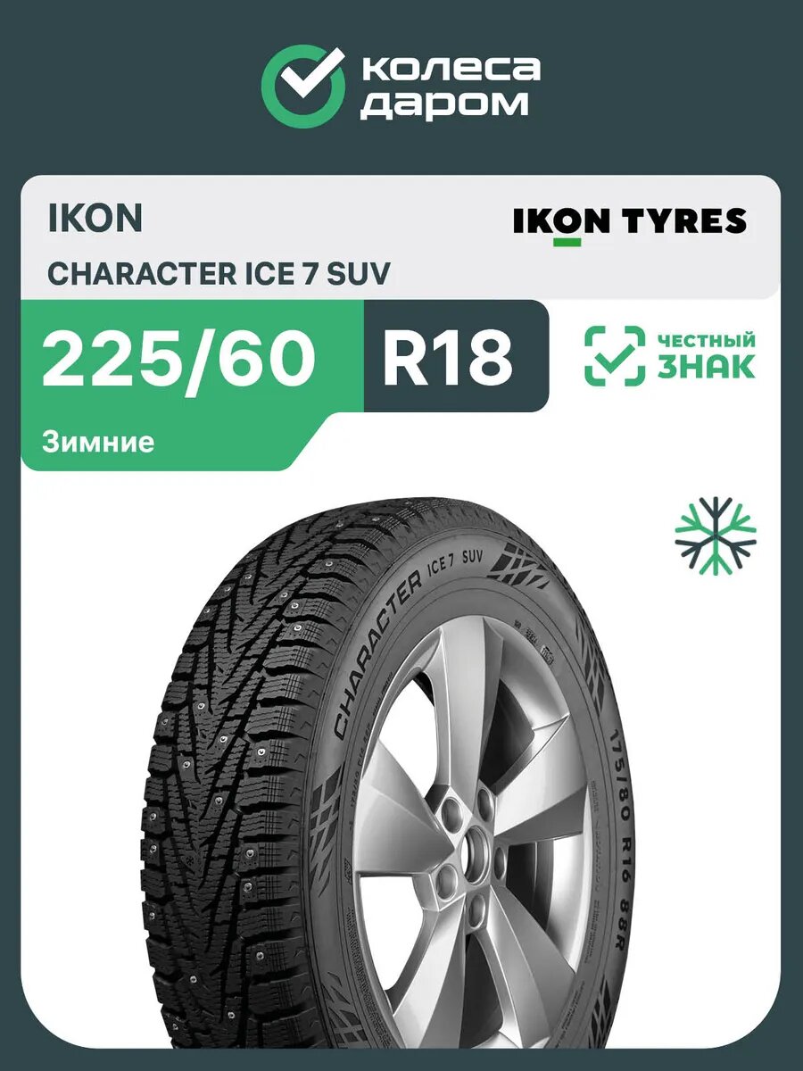 Character Ice 7 SUV (Nordman 7 SUV) 225/60 R18 104T Шипованные