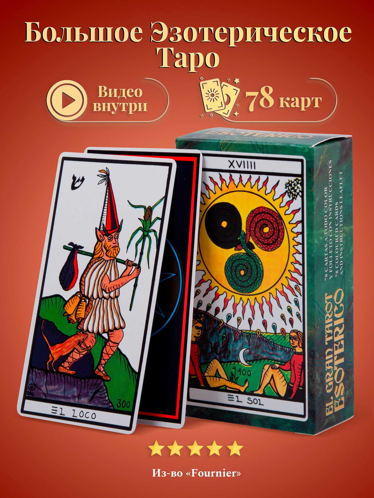 Карты Таро Большое Эзотерическое Таро / El Gran Tarot Esoterico - Fournier