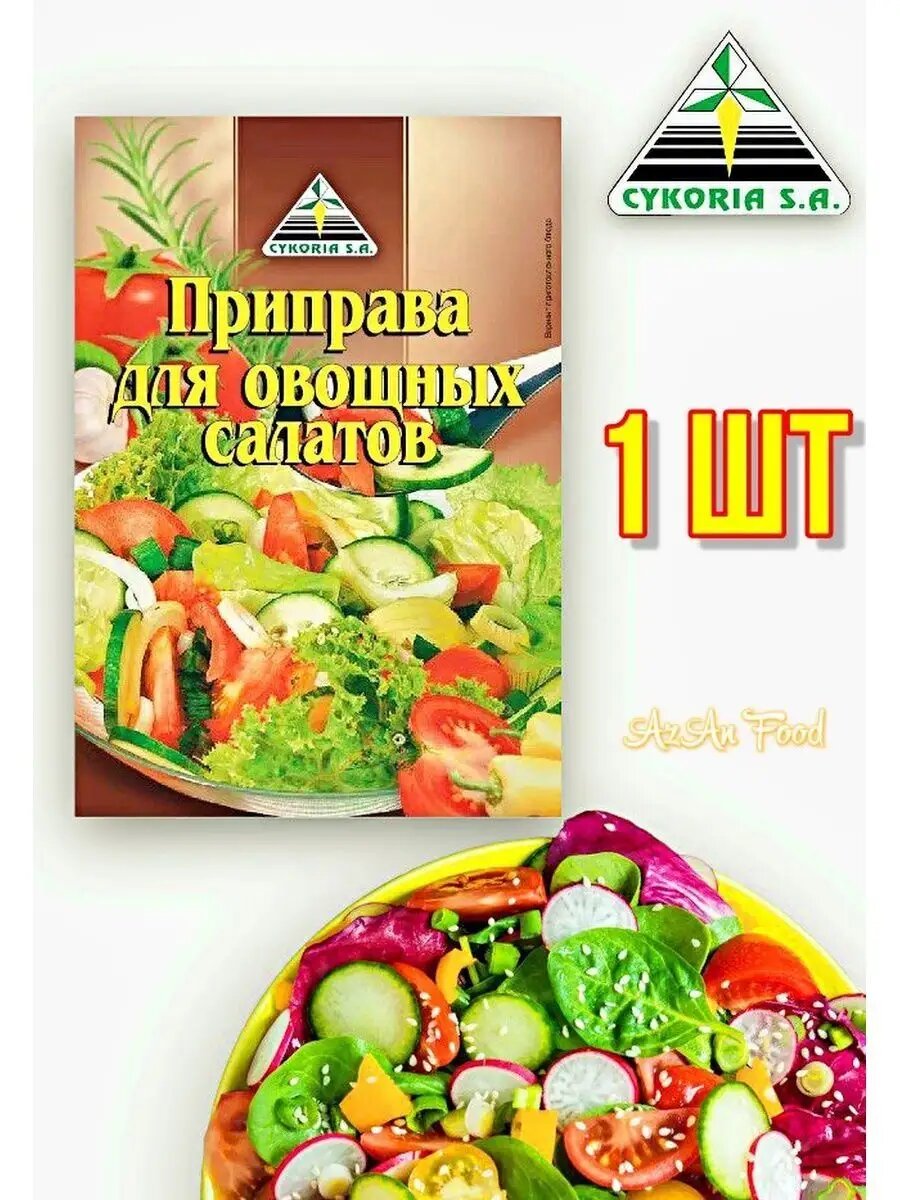 Приправа для овощных салатов 1 шт по 25 г