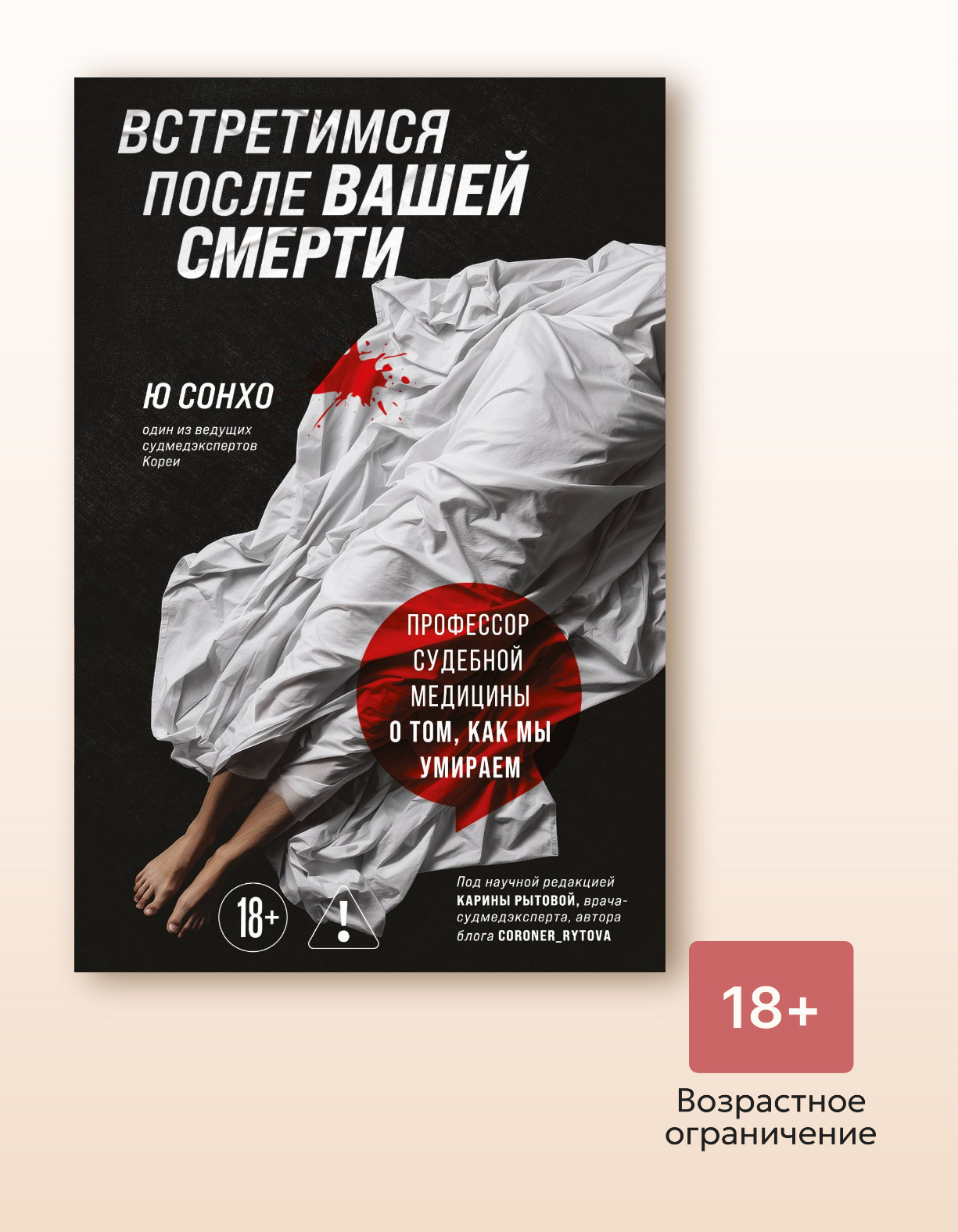 Книга "Встретимся после вашей смерти. Профессор судебной медицины о том, как мы умираем", автор Сонхо Ю, издательство бомбора