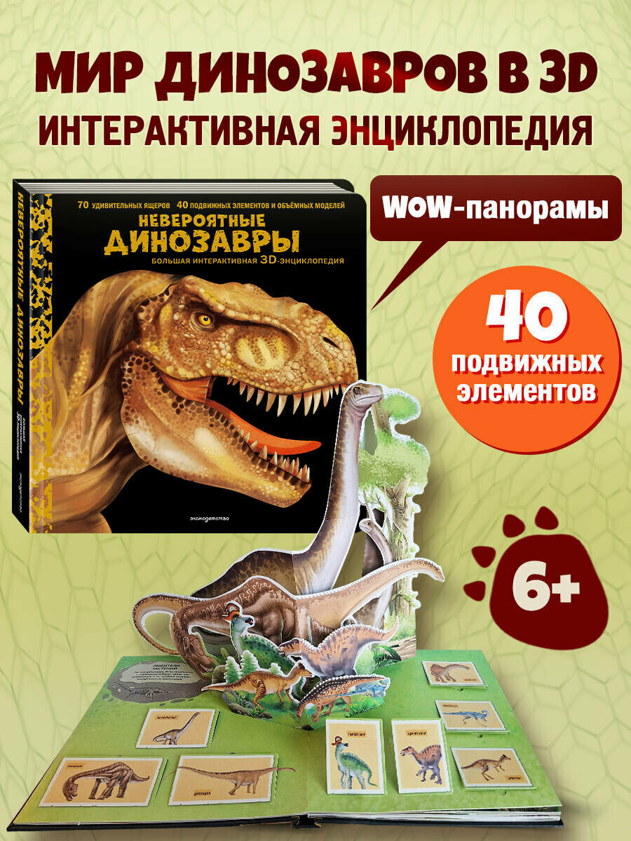 Невероятные динозавры. Большая интерактивная 3D-энциклопедия