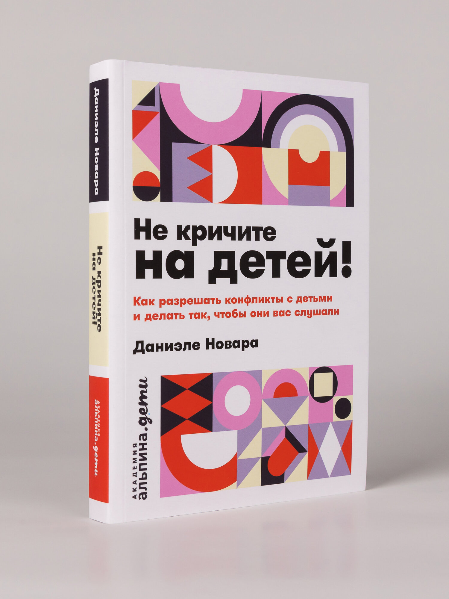 Книга "Не кричите на детей! Как разрешать конфликты с детьми и делать так, чтобы они вас слушали" | Новара Даниэле