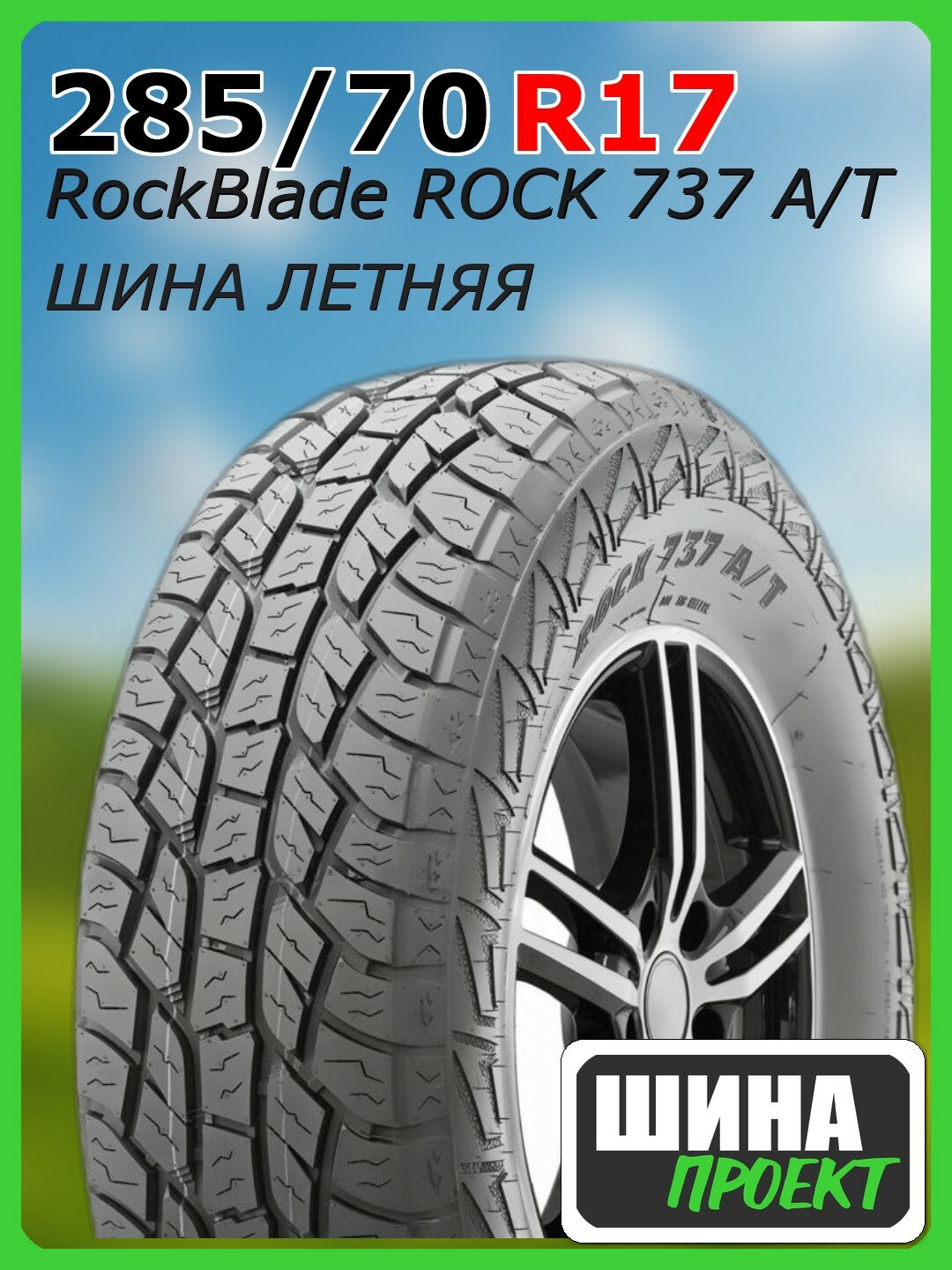 Шина летняя RockBlade 285/70/17 Q 121/118 LT ROCK 737 A/T для легковых автомобилей 2ERK107F