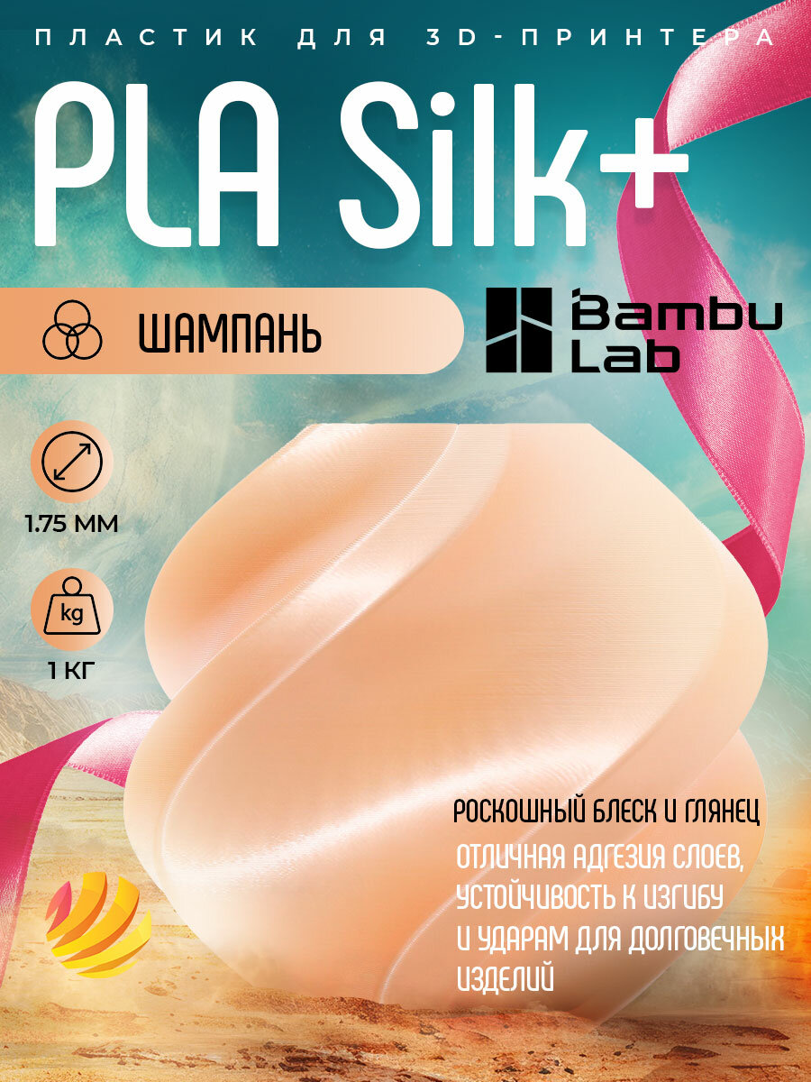 Катушка PLA Silk+ пластика Bambu lab 1.75 мм 1кг, шампань (Champagne 13404)
