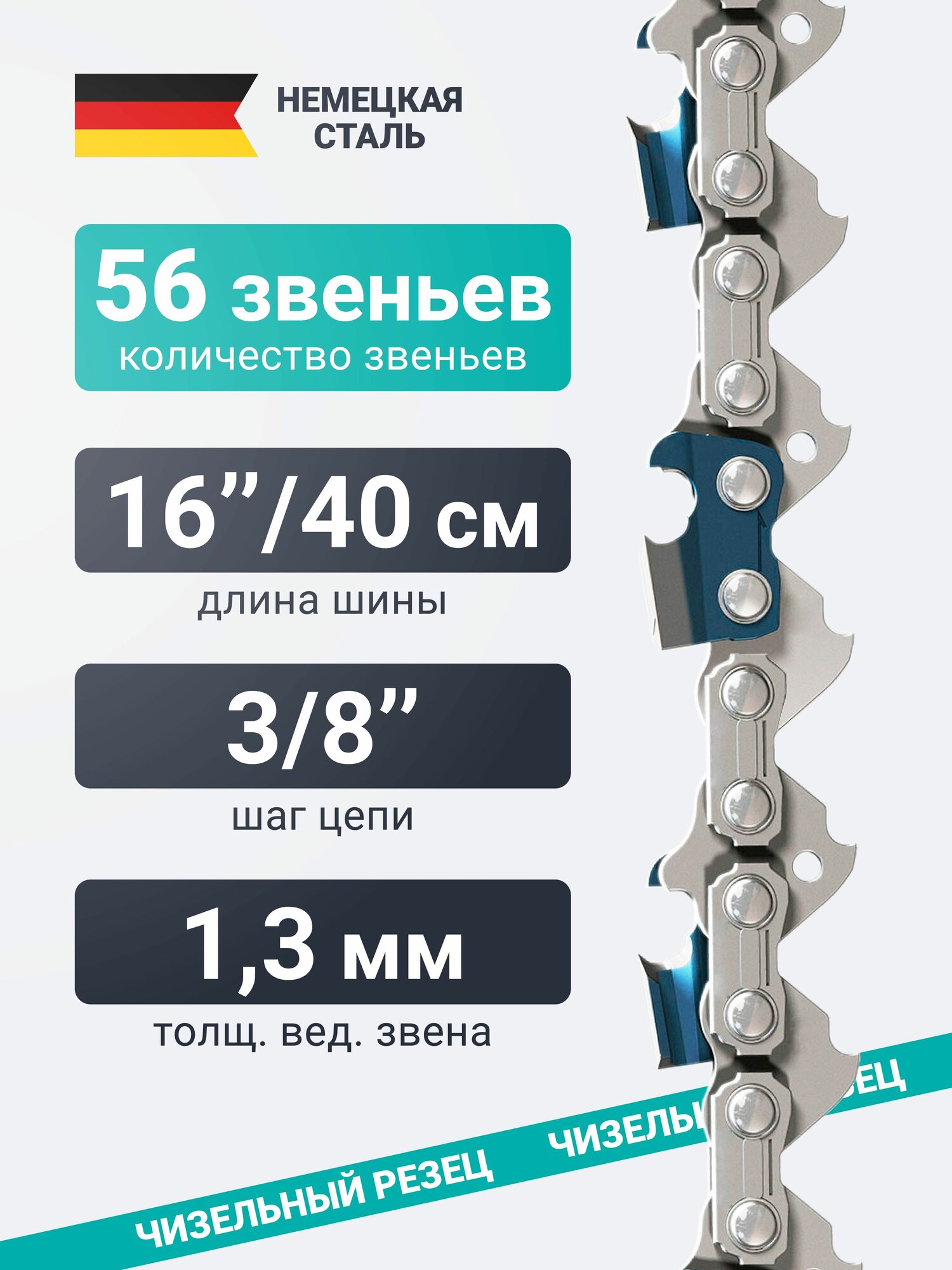 Цепь для бензопилы, 56 звеньев, 3/8", 1.3 мм, шина 16" (40 см) пильная цепь цепь для бензопилы 56 звеньев шина 16 дюймов
