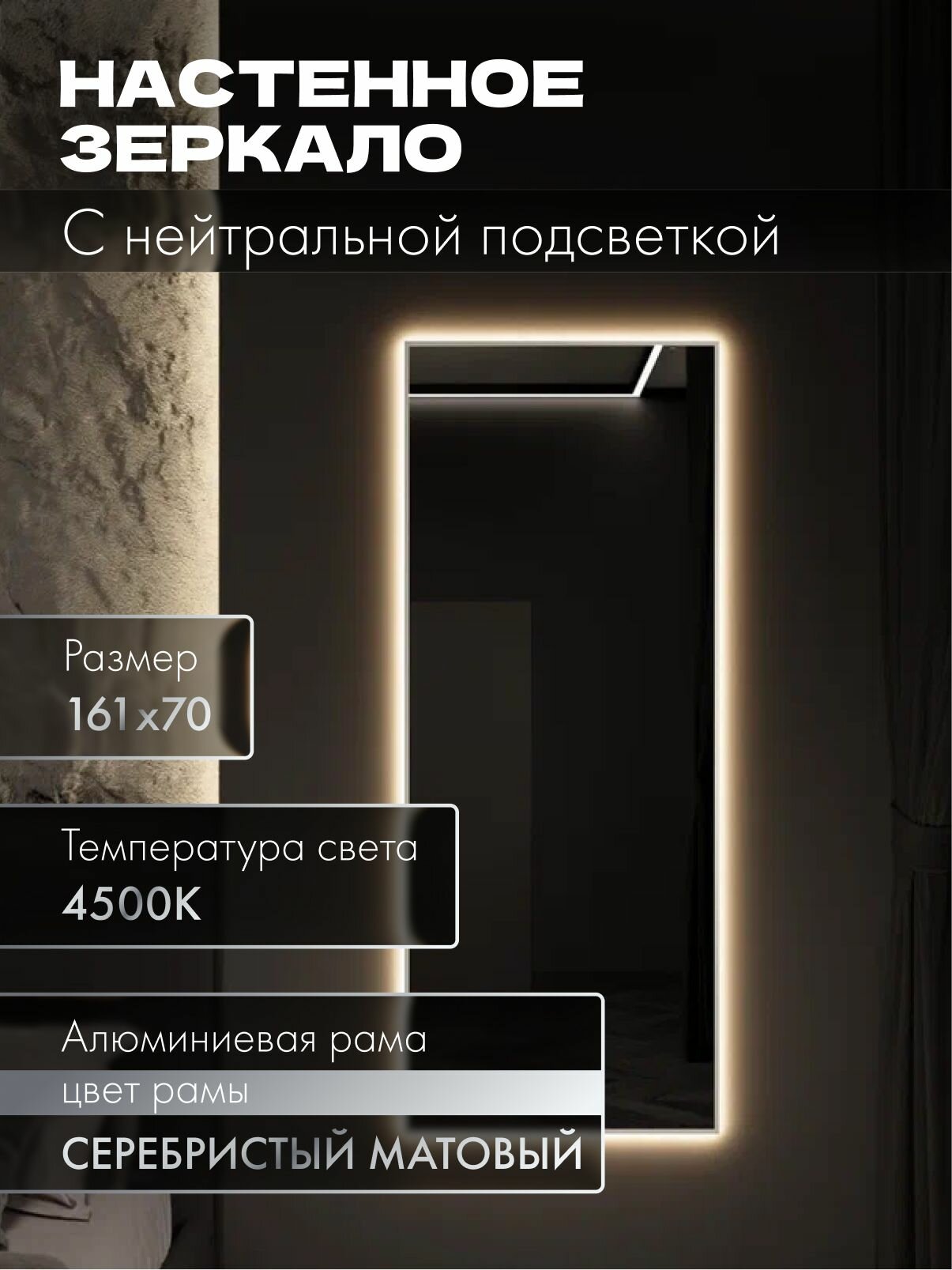 Зеркало настенное 160х70 см. серебро с подсветкой. Свет: Нейтральный белый 4500К В алюминиевой раме интерьерное MOONRISE