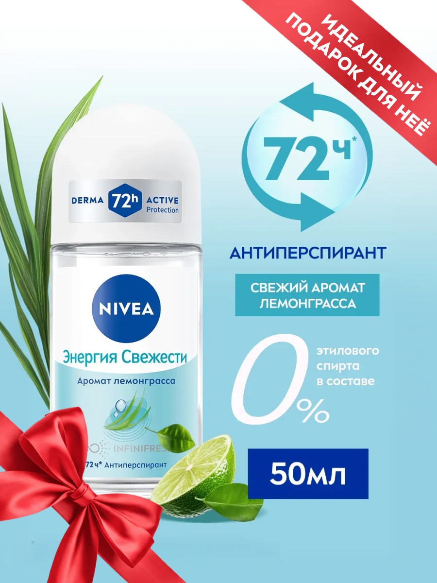 Дезодорант-антиперспирант женский шариковый NIVEA "Энергия свежести" с экстрактом лемонграсса, 50 мл.