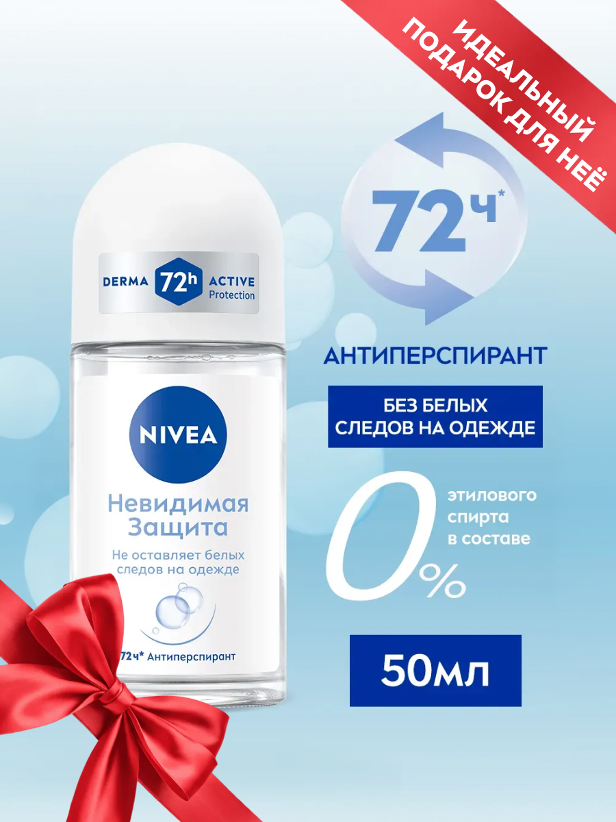 Дезодорант-антиперспирант женский шариковый NIVEA "Невидимая защита", 50 мл.