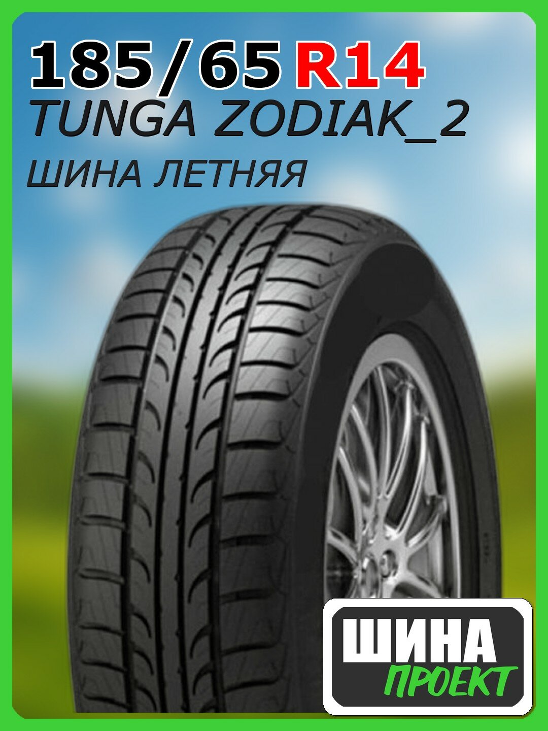 Шина летняя TUNGA 185/65/14 T 90 ZODIAK2 для легковых автомобилей 686201297