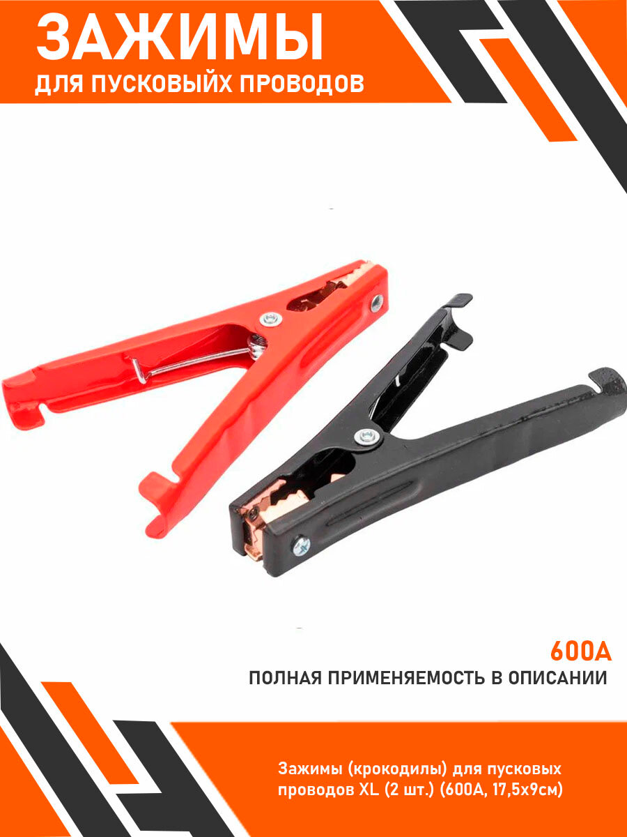 Зажимы (крокодилы) для пусковых проводов XL (2 шт.) (600А, 17,5х9см) AIRLINE SA-600-P