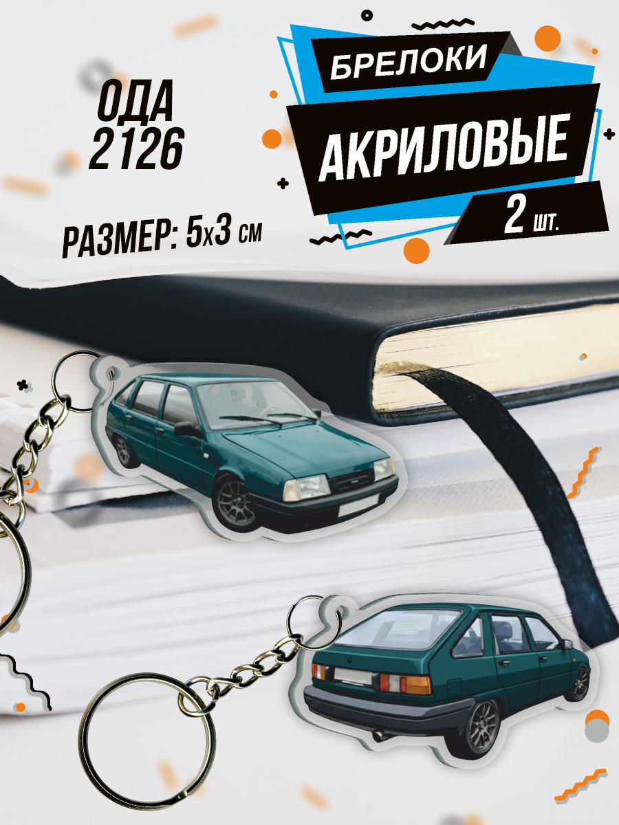 Брелок