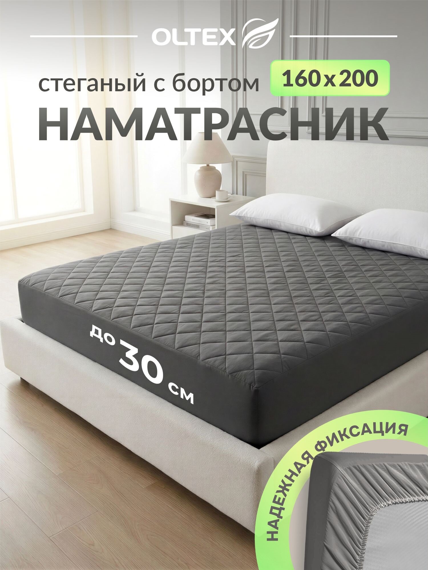 Наматрасник 160х200 с бортом OLTEX защитный чехол на матрас темно-серый