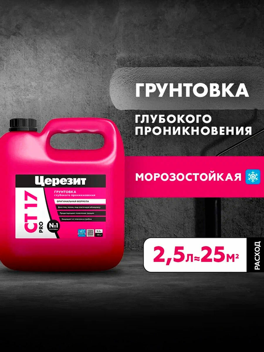Универсальная водно-дисперсионная грунтовка глубокого проникновения Церезит СТ 17 Pro, морозостойкая, 2,5 л