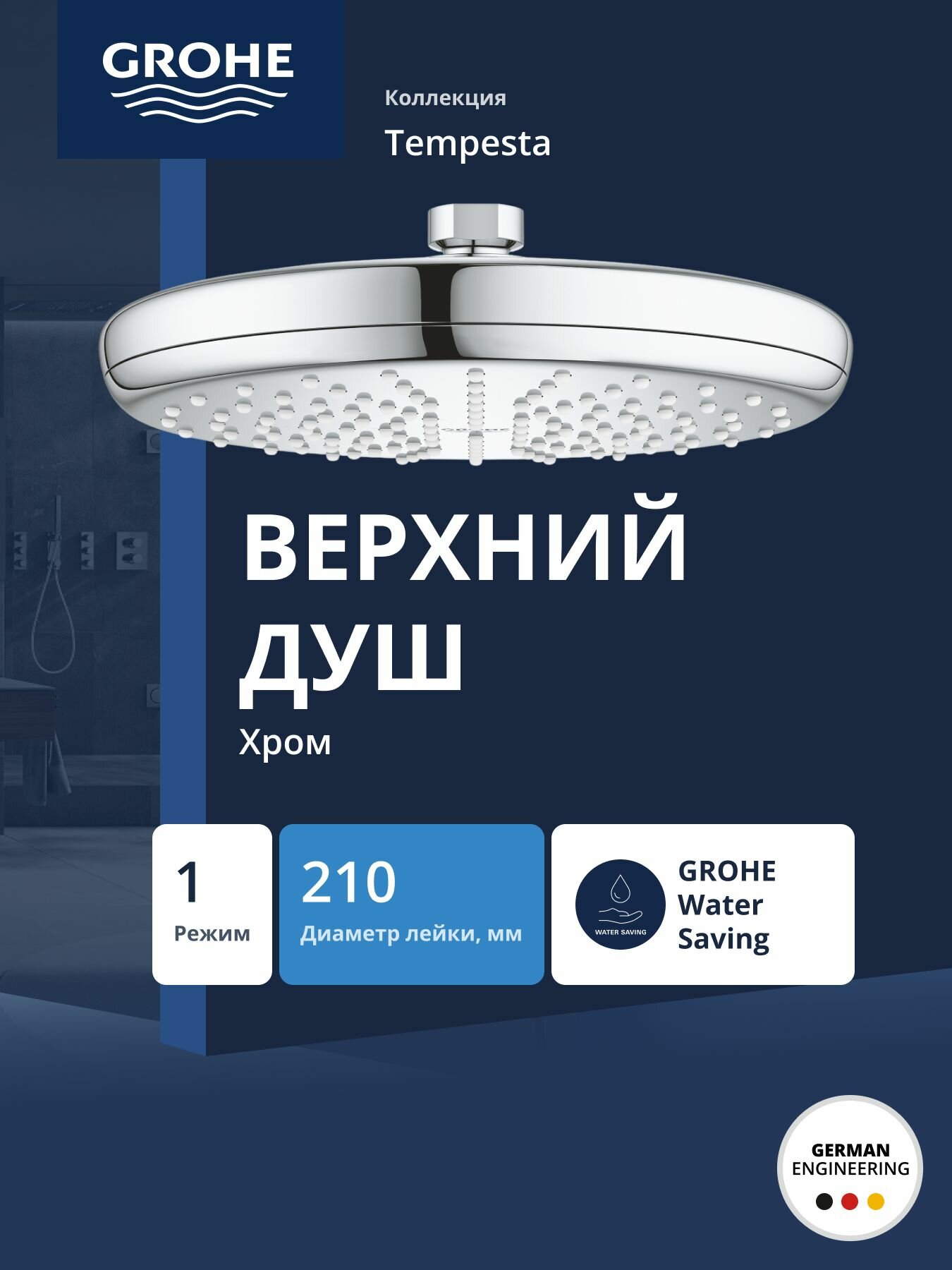 Верхний душ GROHE Tempesta 210, расход 6.8 л/мин, хром (26409000)
