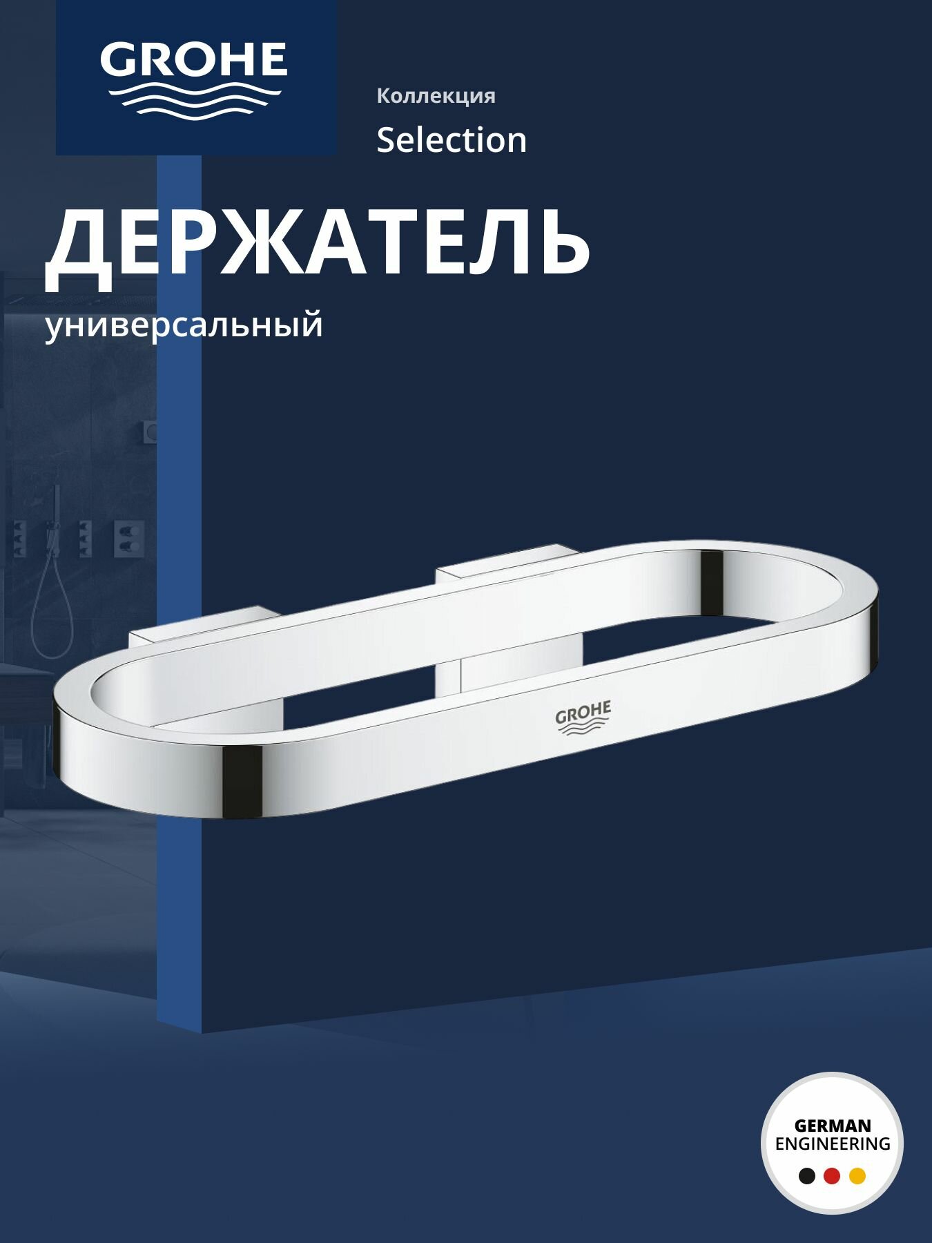 Держатель для полотенца GROHE Selection, хром (41035000)