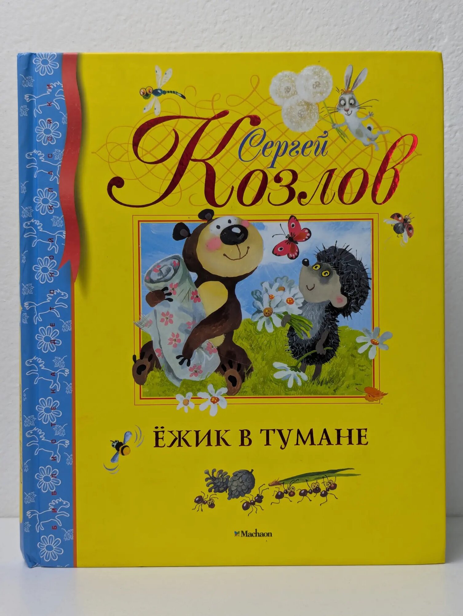 Ежик в тумане Козлов Сергей Григорьевич 2013