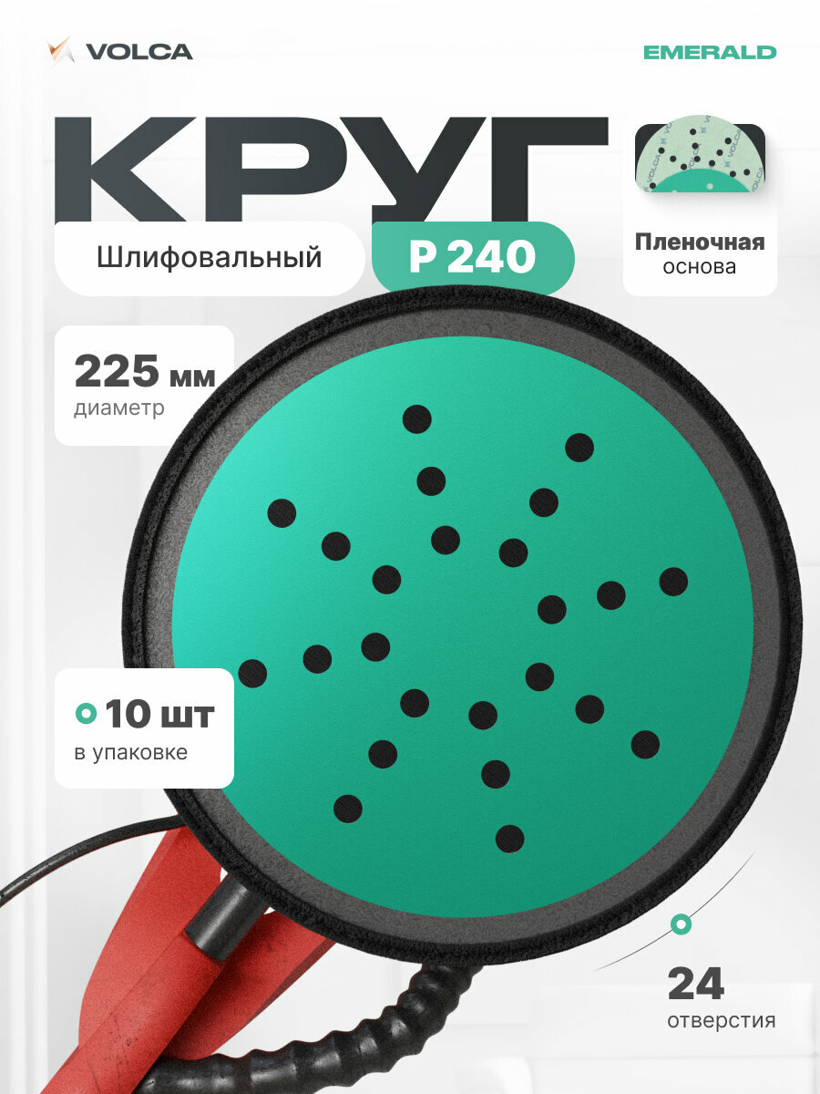 Шлифовальные круги 225 мм P240 на липучке 10 шт 24 отверстия водостойкие пленочная основа, VOLCA / диски 225 для жирафа