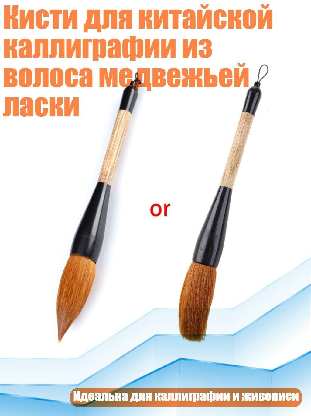 Кисти для китайской каллиграфии из волоса медвежьей ласки, Волк хо