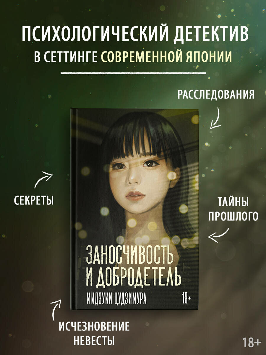 Заносчивость и добродетель Мидзуки Цудзимура книга от издательства АСТ