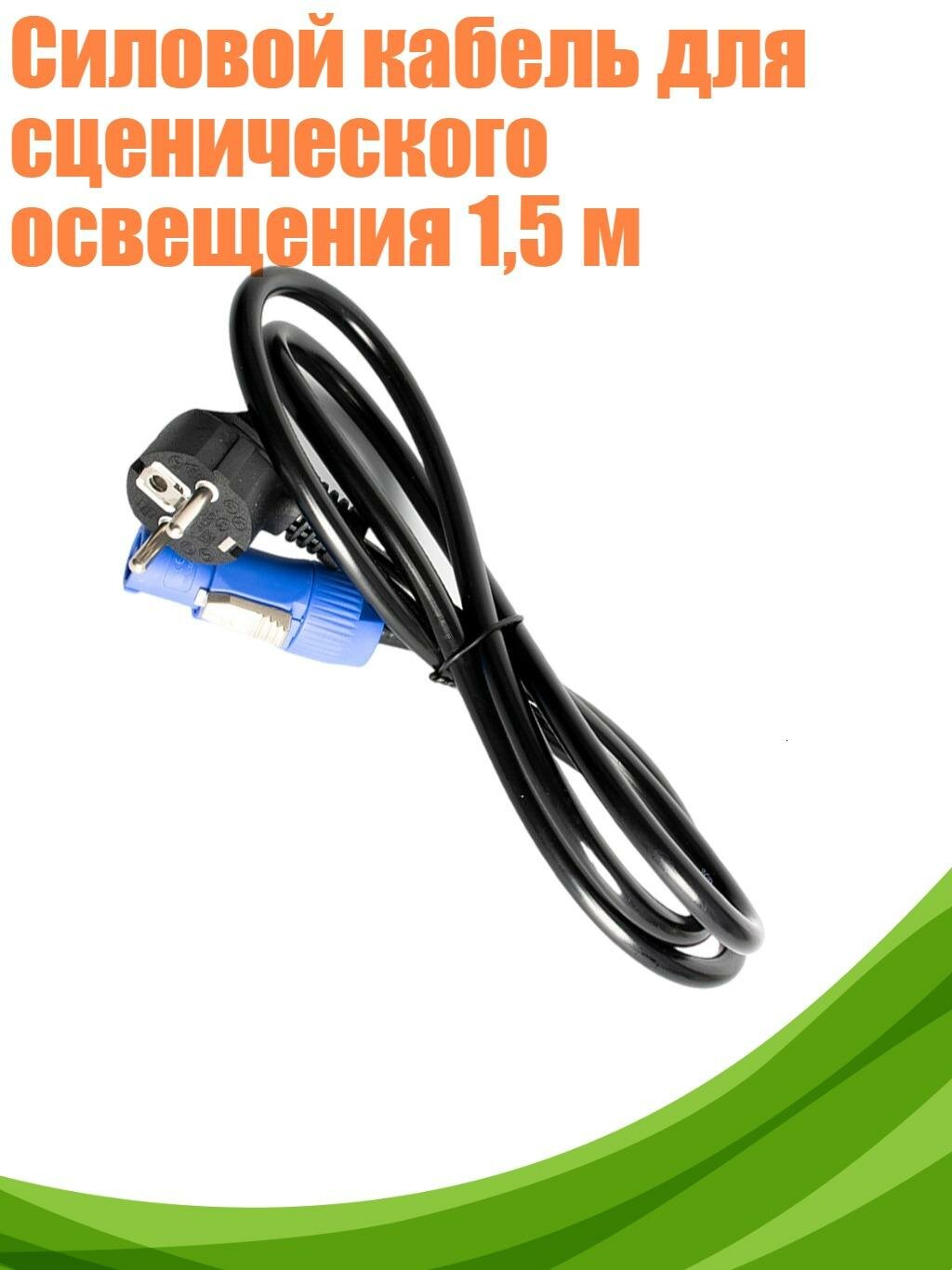 Силовой кабель для сценического освещения 1,5 м