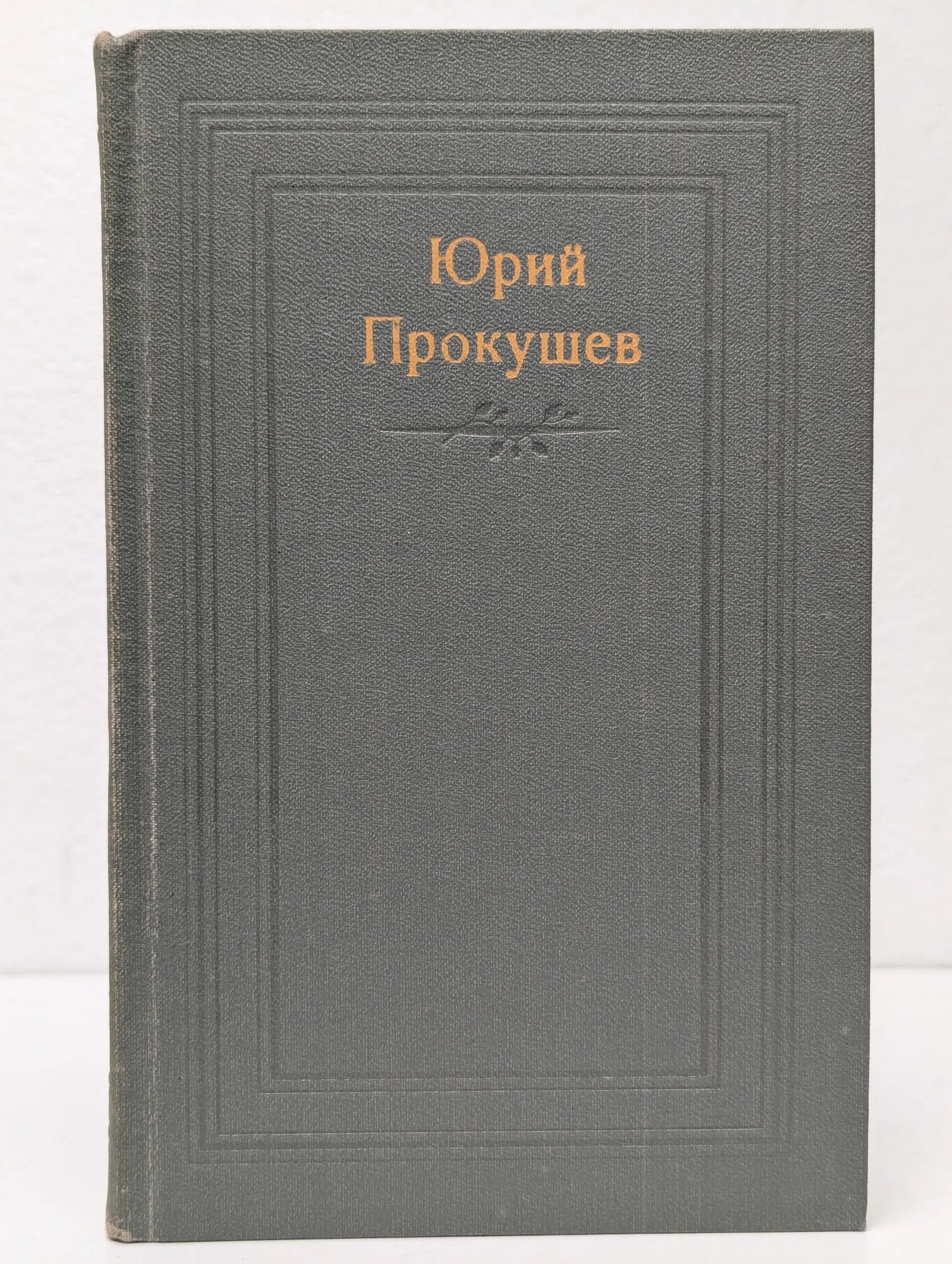 Даль памяти народной Прокушев Юрий Львович 1978