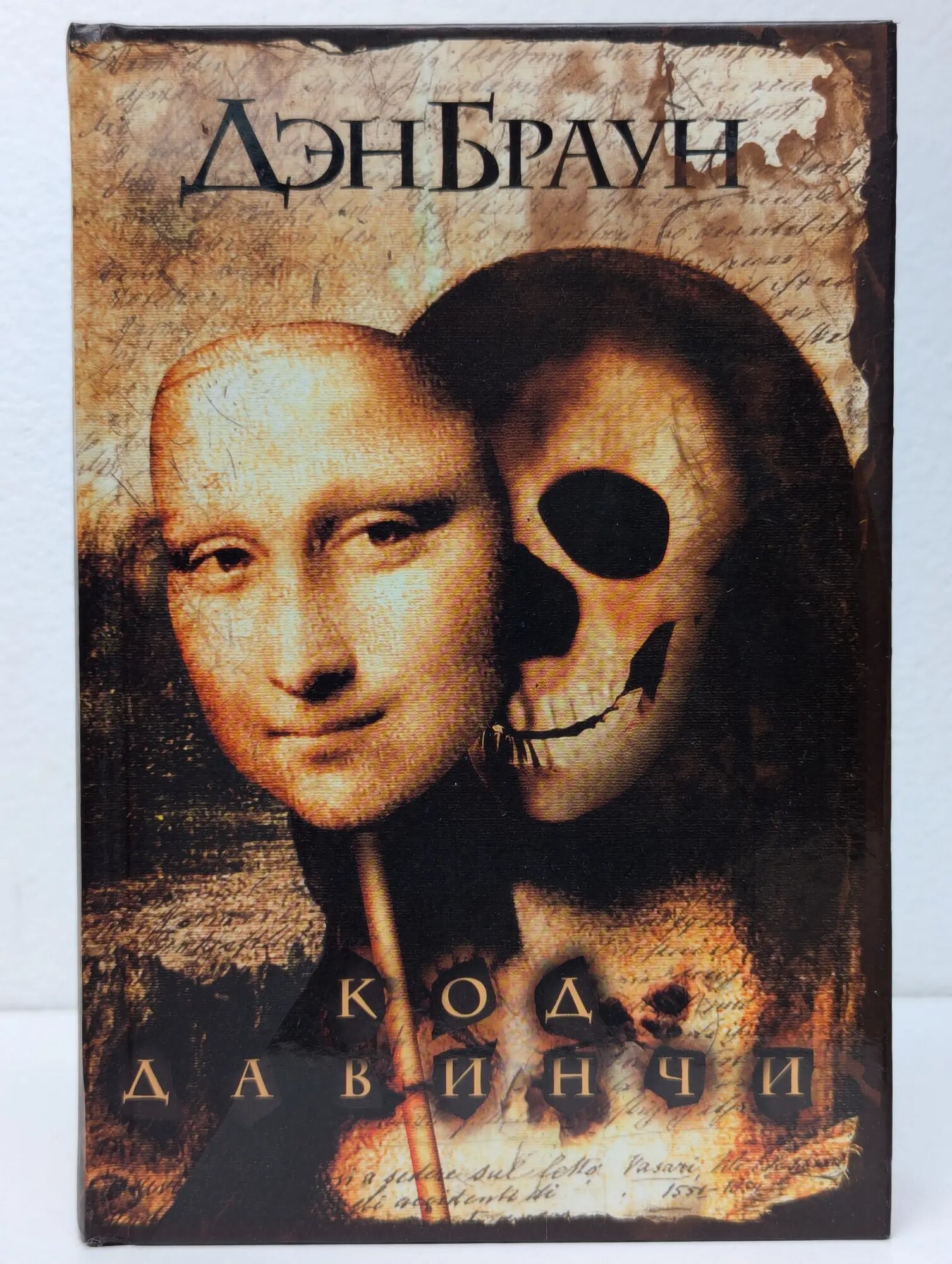 Код да Винчи Браун Дэн 2005