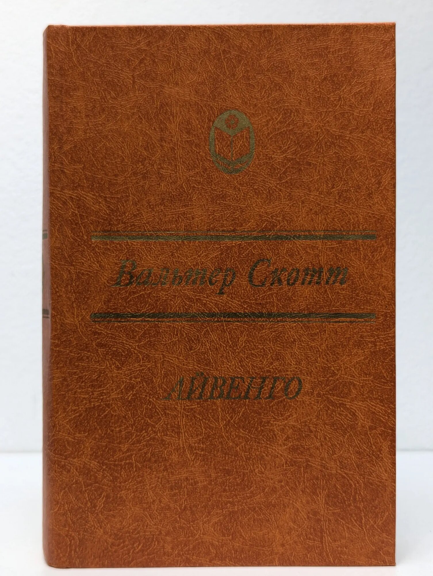 Айвенго Скотт Вальтер 1983
