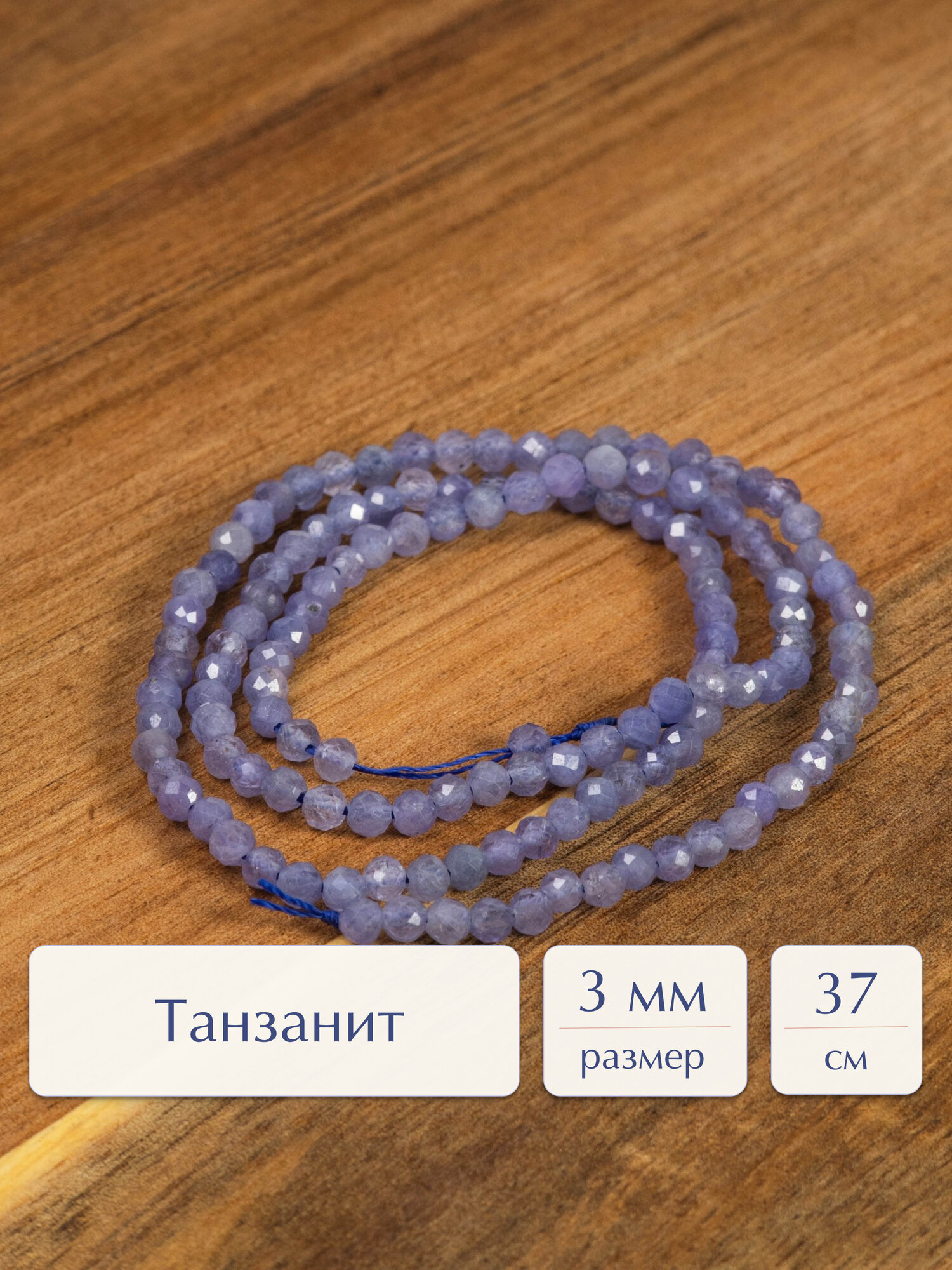 Бусины из натуральных камней Зенит таназанит, для рукоделия и создания браслетов, колье и бус