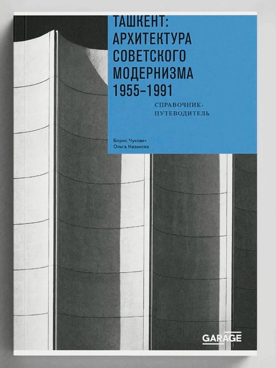 Книга "Ташкент: архитектура советского модернизма 1955-1991"