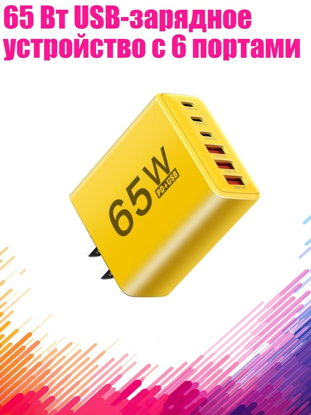 65 Вт USB-зарядное устройство с 6 портами, Желтый - US