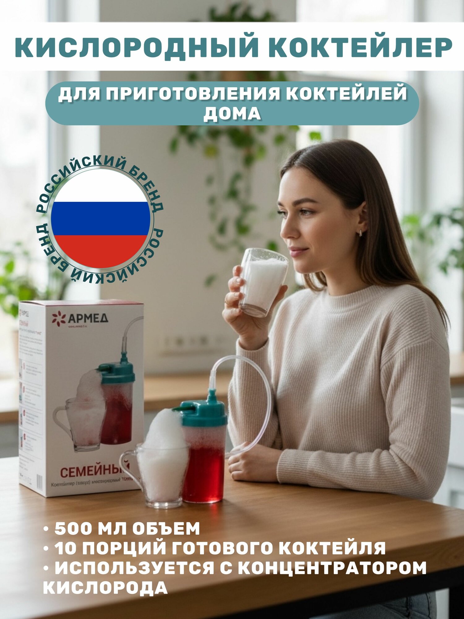 Коктейлер кислородный Армед семейный