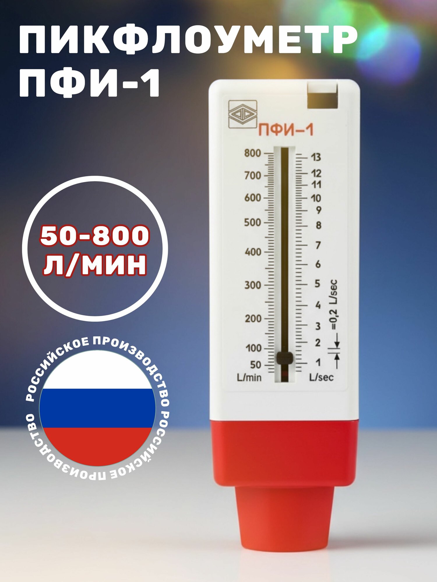 Пикфлоуметр ПФИ-1