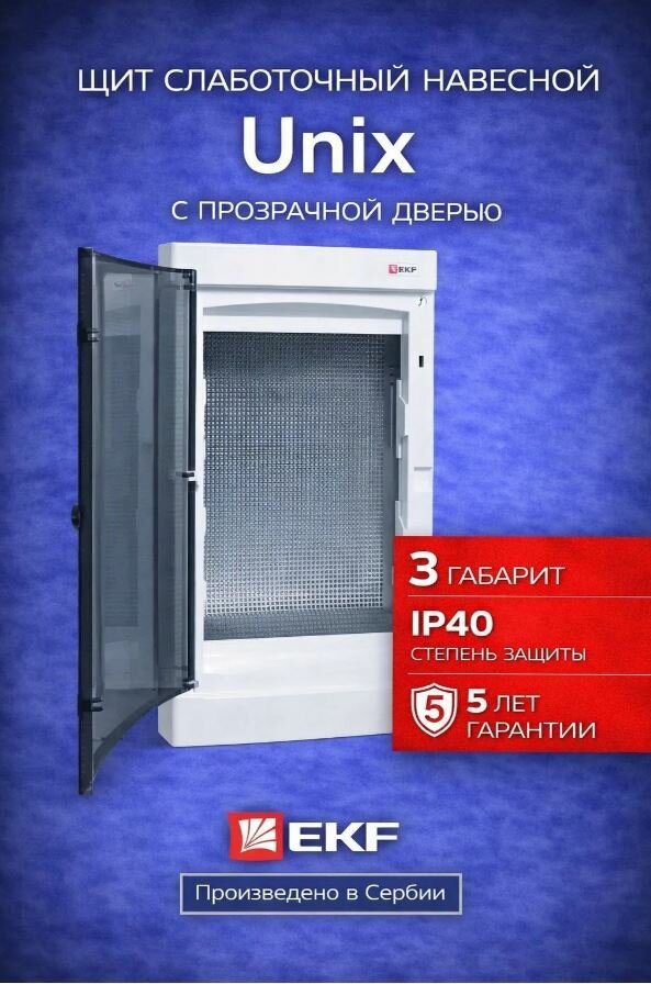 Щит слаботочный навесной "Unix" прозрачная дверь 3 габарит IP41 EKF PROxima