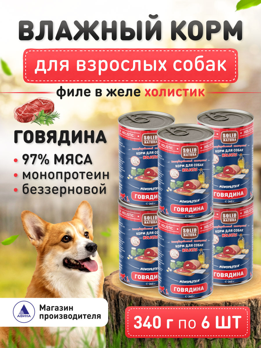 Влажный корм для собак Solid Natura Holistic Говядина, упаковка 6 шт х 340 г