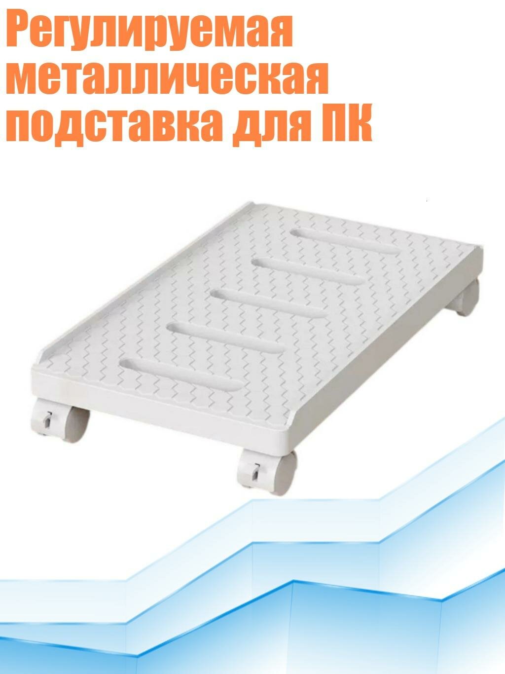 Регулируемая металлическая подставка для ПК, Белый - Стандартный стиль