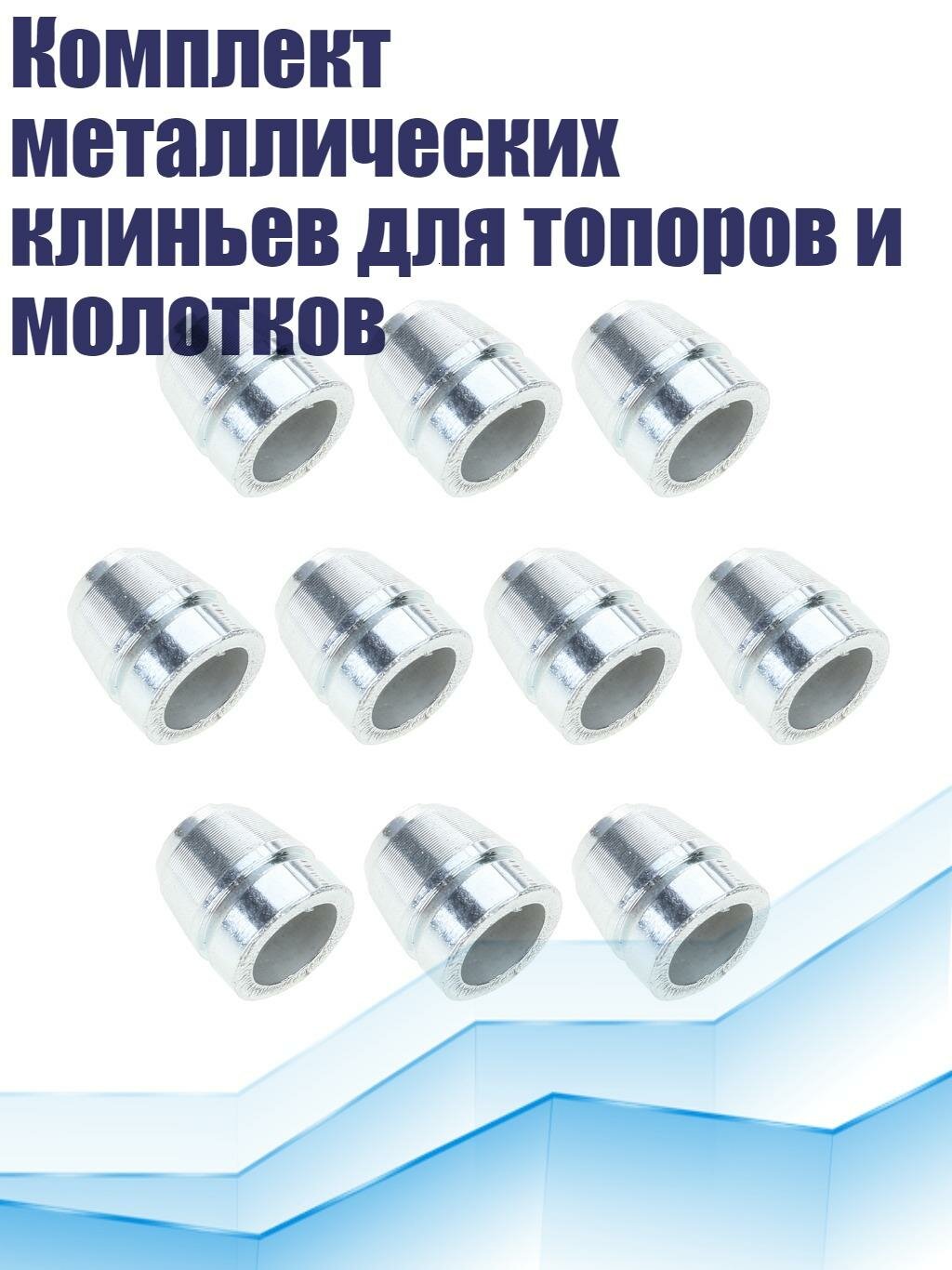 Комплект металлических клиньев для топоров и молотков, 18mm