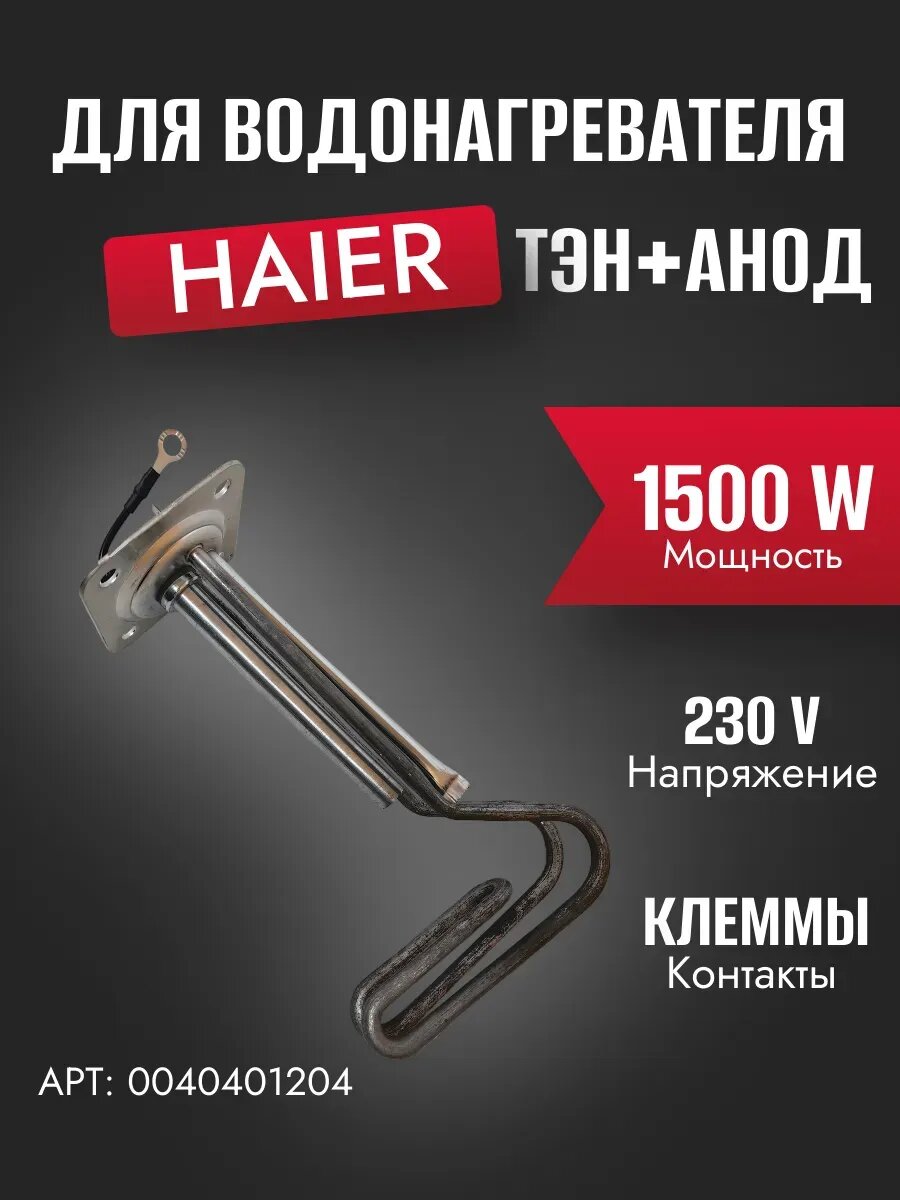 Запчасть для водонагревателя ТЭН+анод для водонагревателя Haier ES10V-Q2(R)