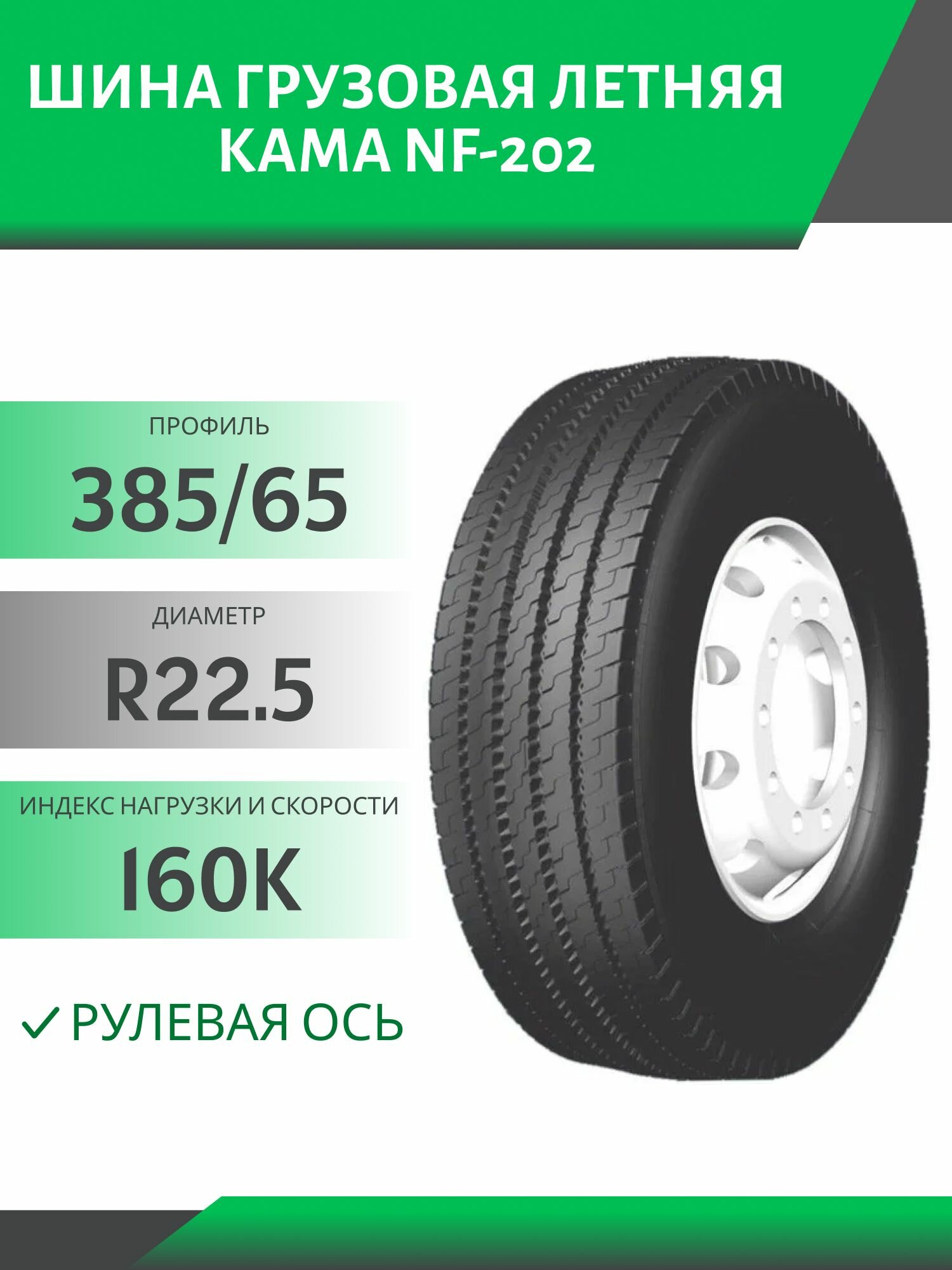 Автошина 385/65 R22.5 КАМА NF-202 рулевая 160K, 5 дорожек