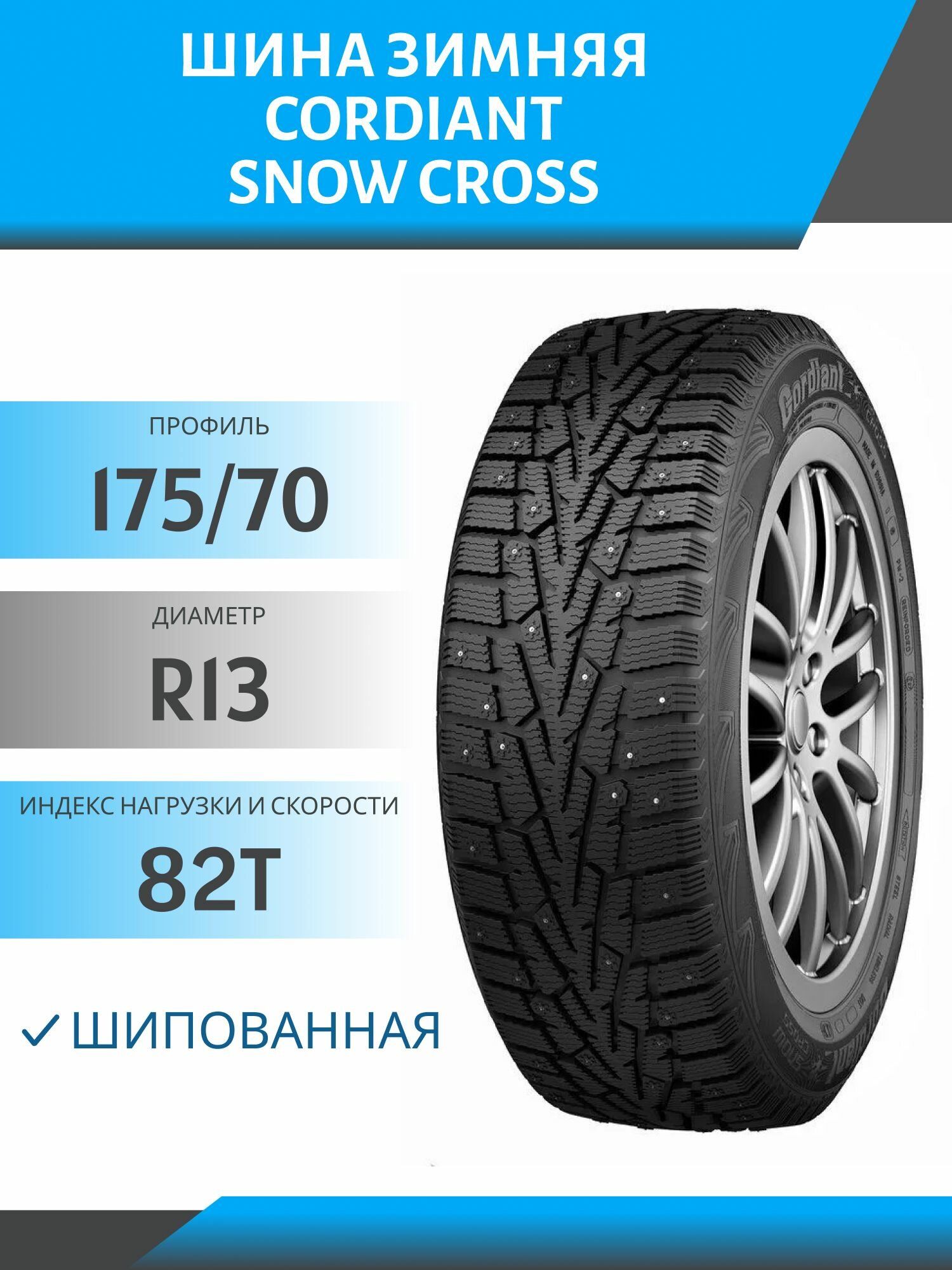 Шина Cordiant Snow Cross 175/70 R13 82T шип