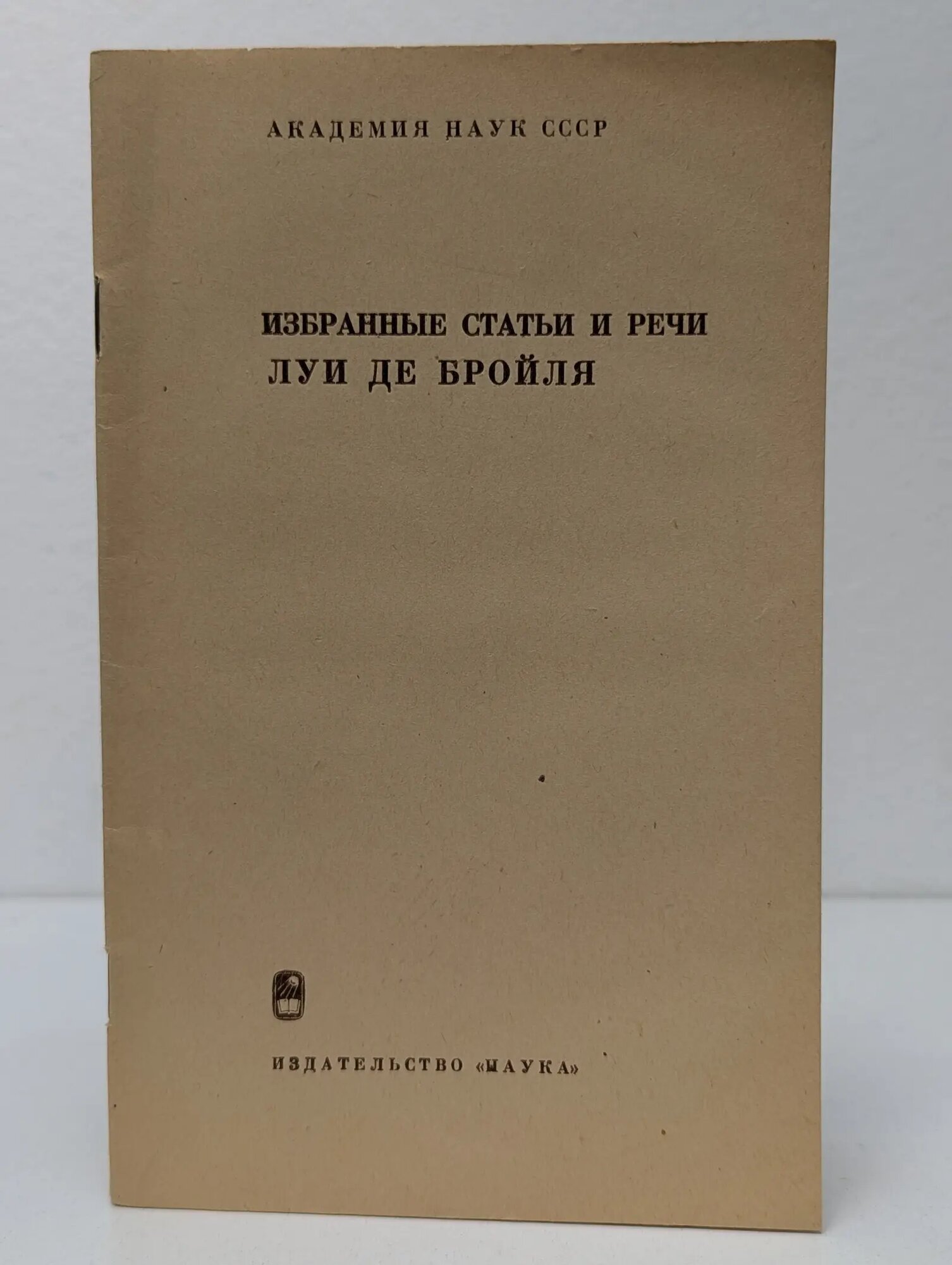 Избранные статьи и речи Луи де Бройля Бройль Луи де 1967