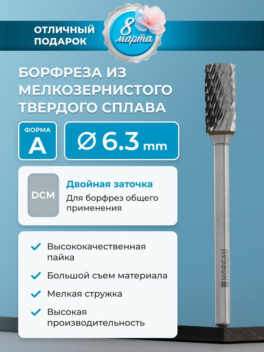 Борфреза твердосплавная NORGAU Industrial цилиндрическая 6.3 мм, форма A, DCM