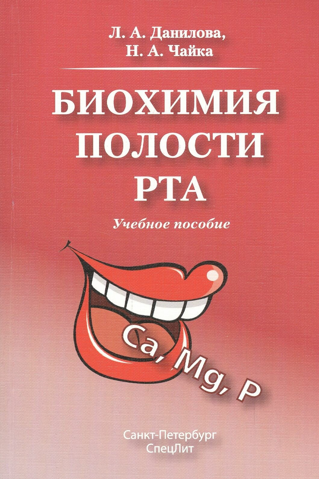 Биохимия полости рта. Учебное пособие. Издание 2