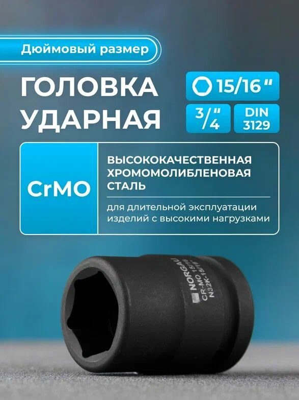 Головка ударная 15/16 дюйма NORGAU Industrial шестигранная из фосфатированной CrMo стали, DIN 3129 под квадрат 3/4"
