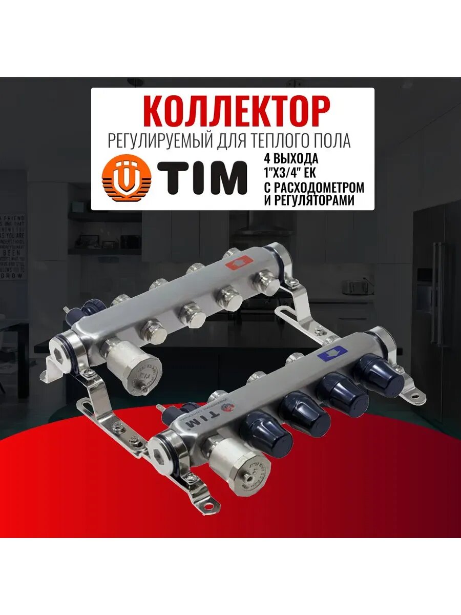 Коллектор регулируемый для теплого пола TIM 1"х3/4" EK (4 выхода)