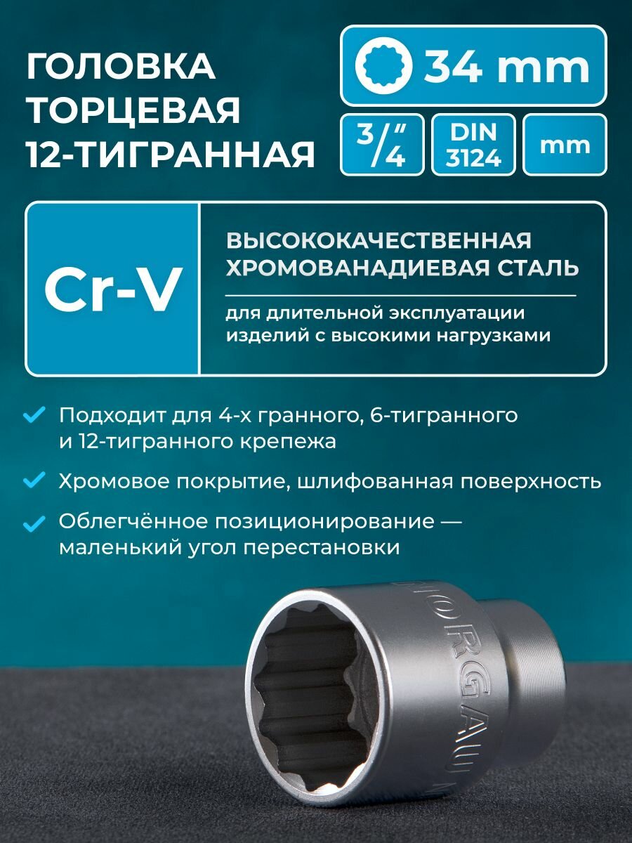 Головка на 34 NORGAU Industrial под квадрат 3/4 шестигранная удлиннённая с шариковой фиксацией, DIN 3124