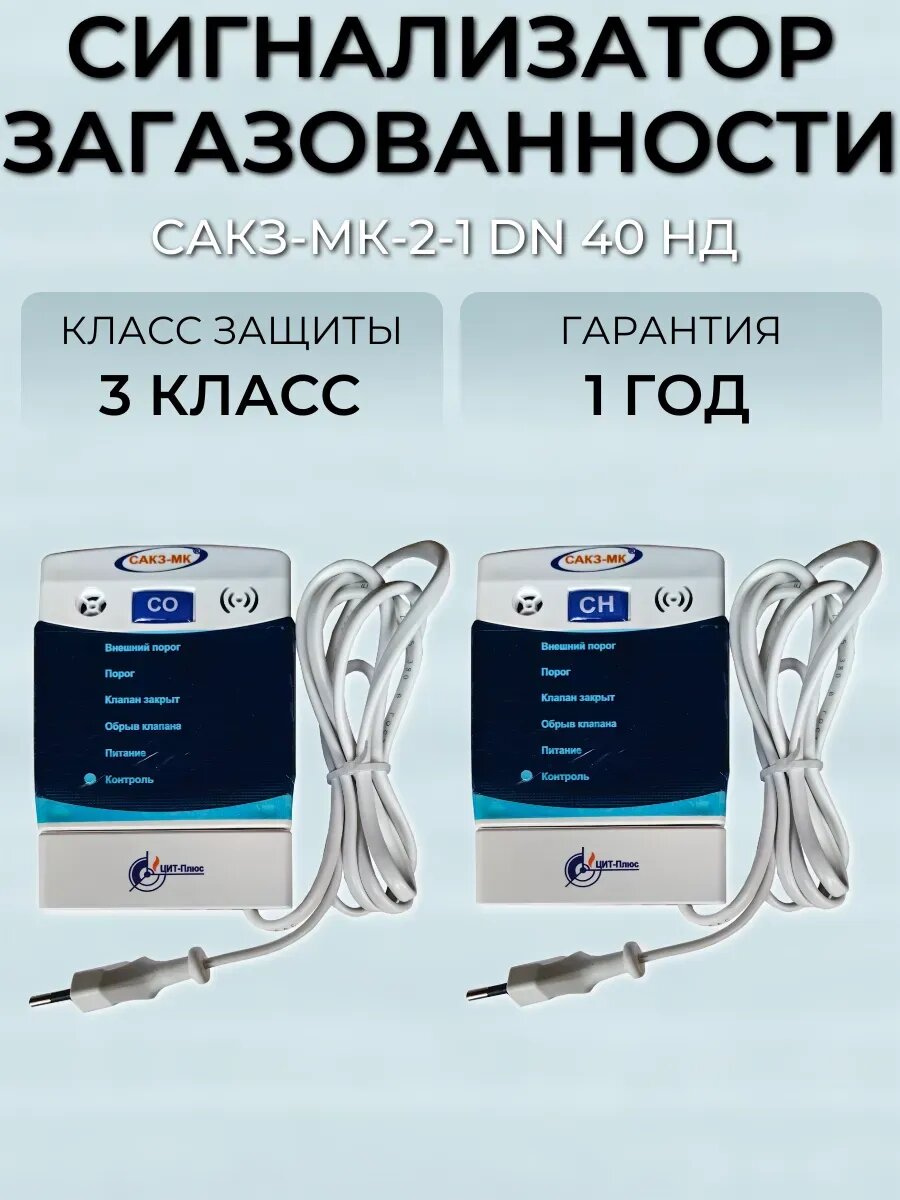 Сигнализатор загазованности САКЗ-МК-2-1 DN 40 НД