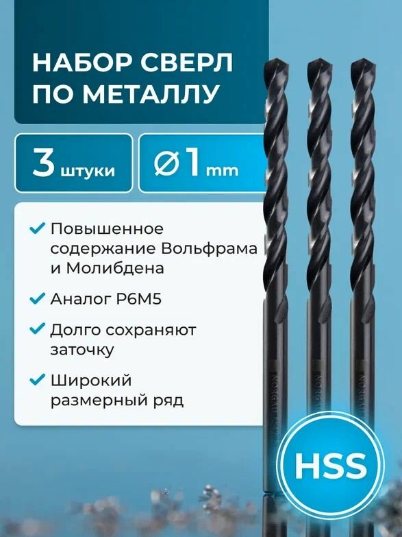 Набор сверл 3 штуки NORGAU Industrial, HSS с парооксидированной обработкой и шлифованным профилем, спиральное, DIN338, 1 мм
