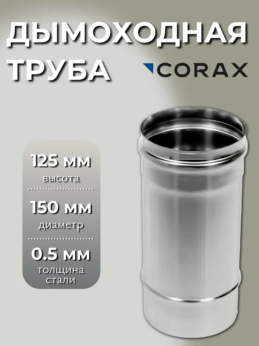 Дымоходная труба CORAX Ф 150 L 0,25м (430/0,5)