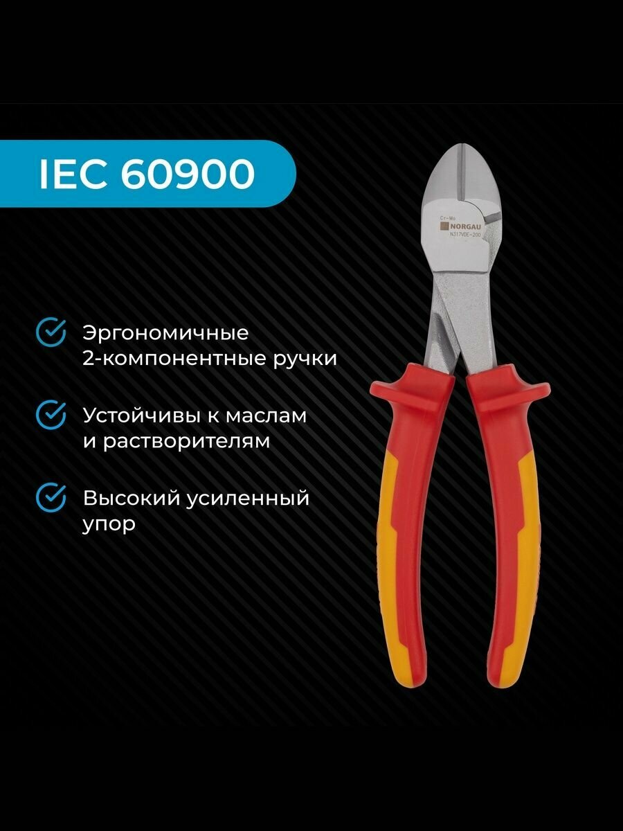 Бокорезы диэлектрические силовые NORGAU Industrial кусачки из CrMo стали с нескользящими двухкомпонентными рукоятками, 1000 V, 200 мм