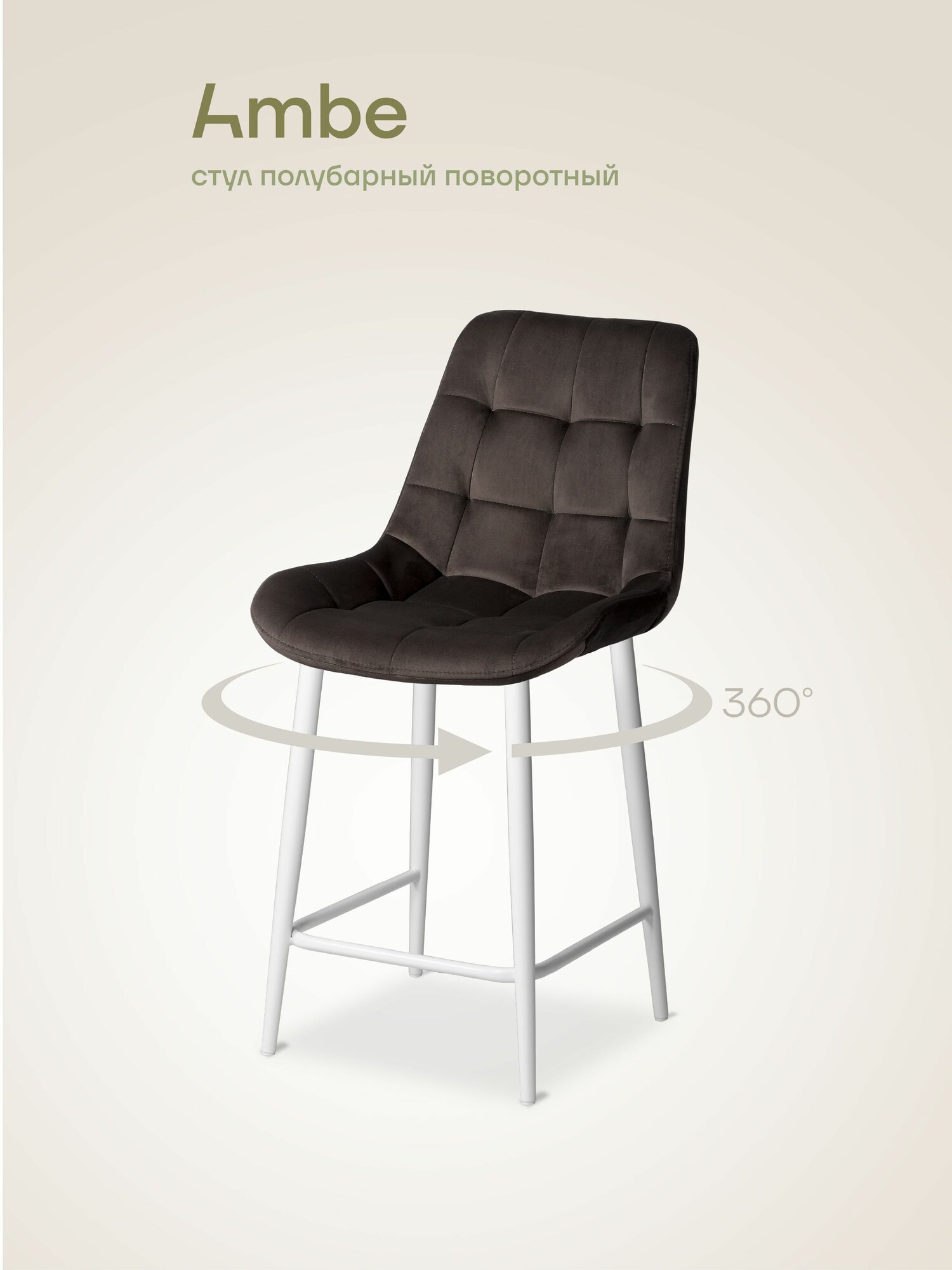 Ambe Полубарный поворотный мягкий стул со спинкой Эйден 65 см темно-серый, каркас белый
